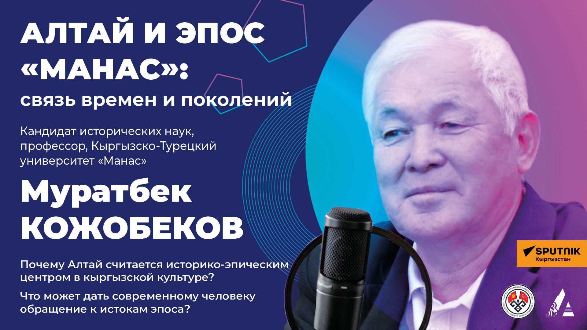 Алтай и эпос «Манас»: связь времен и поколений