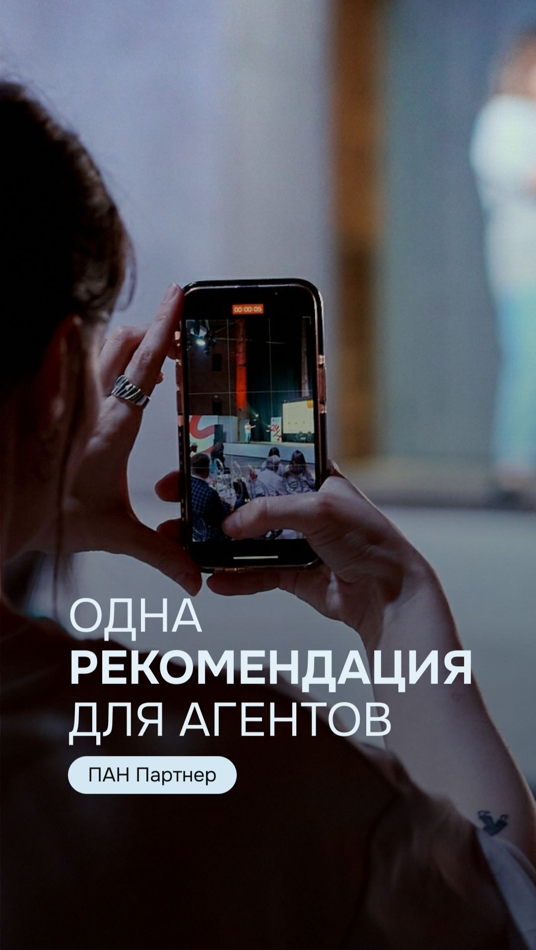 Одна рекомендация для агентов