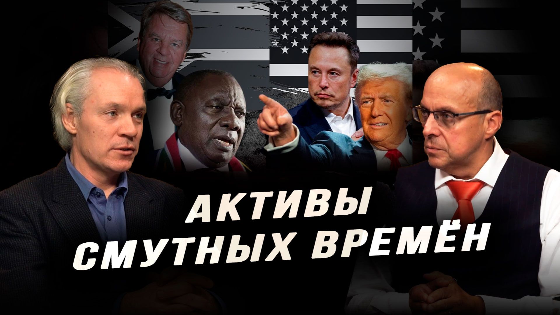 Кто управляет BBC*, кто реальные владельцы ЮАР и у кого на крючке Маск. И. Нагаев, С. Ануреев