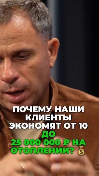 КАК НАШИ КЛИЕНТЫ ЭКОНОМЯТ ДО 25 000 00 ₽ НА ОТОПЛЕНИИ?