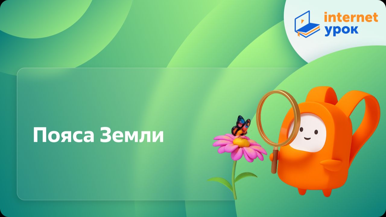 Окружающий мир 4 класс. Пояса Земли