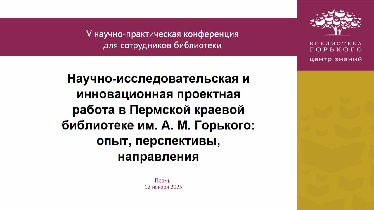 Научно-исследовательская и инновационная проектная работа в Пермской краевой библиотеке