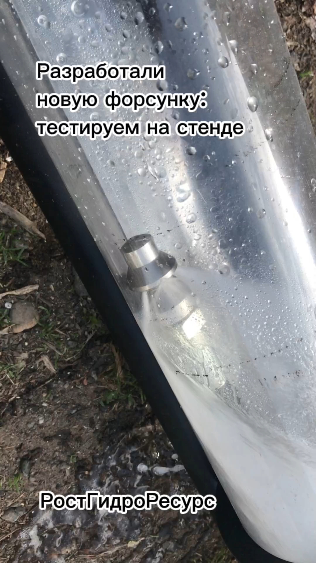 Разработали новую форсунку: тестируем на стенде 💦💦💦