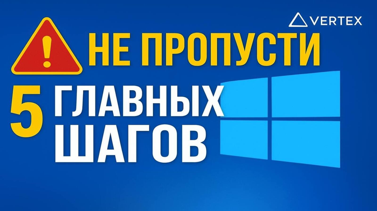 Новая Windows? НЕ ПРОПУСТИ 5 ГЛАВНЫХ шагов!