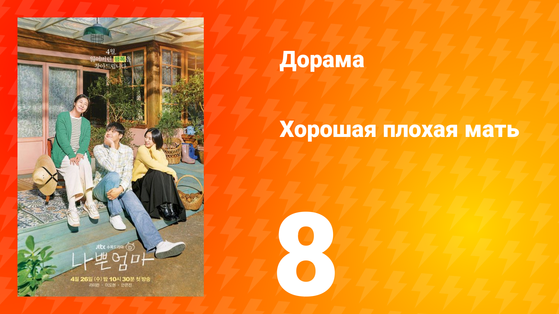 Хорошая плохая мать 1 сезон 8 серия