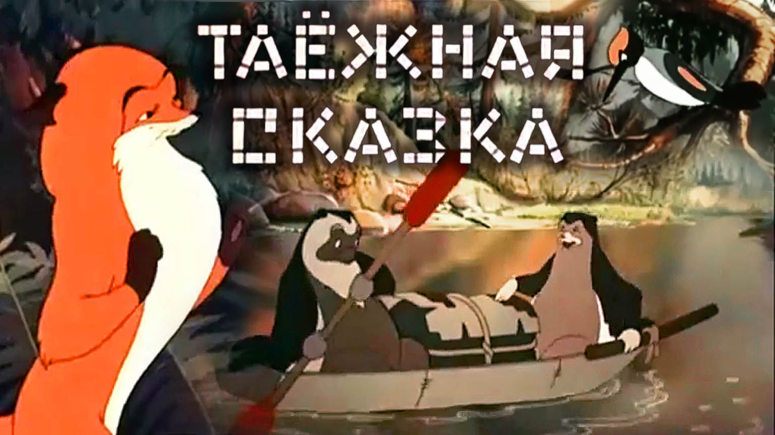 «Таёжная  сказка», 1951