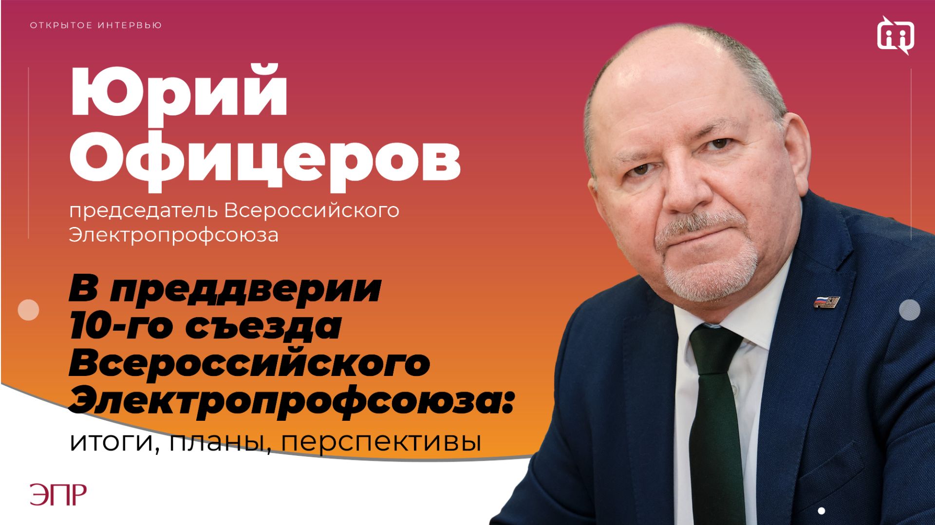 В преддверии 10-го съезда Всероссийского Электропрофсоюза: итоги, планы, перспективы