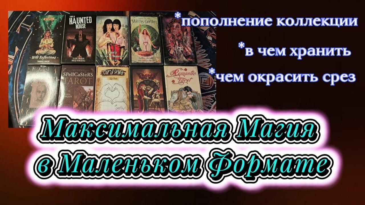 🔥Мини-Таро.😍 Максимальная Магия в Маленьком Формате + Удобное Хранение❤️😊