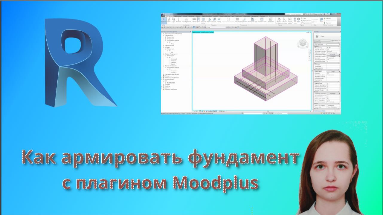 Как армировать фундамент с применением плагина. Revit