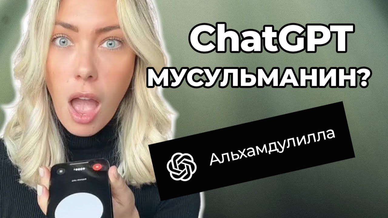ChatGPT говорит что ИСЛАМ ИСТИНА Мошенничество раскрыто!