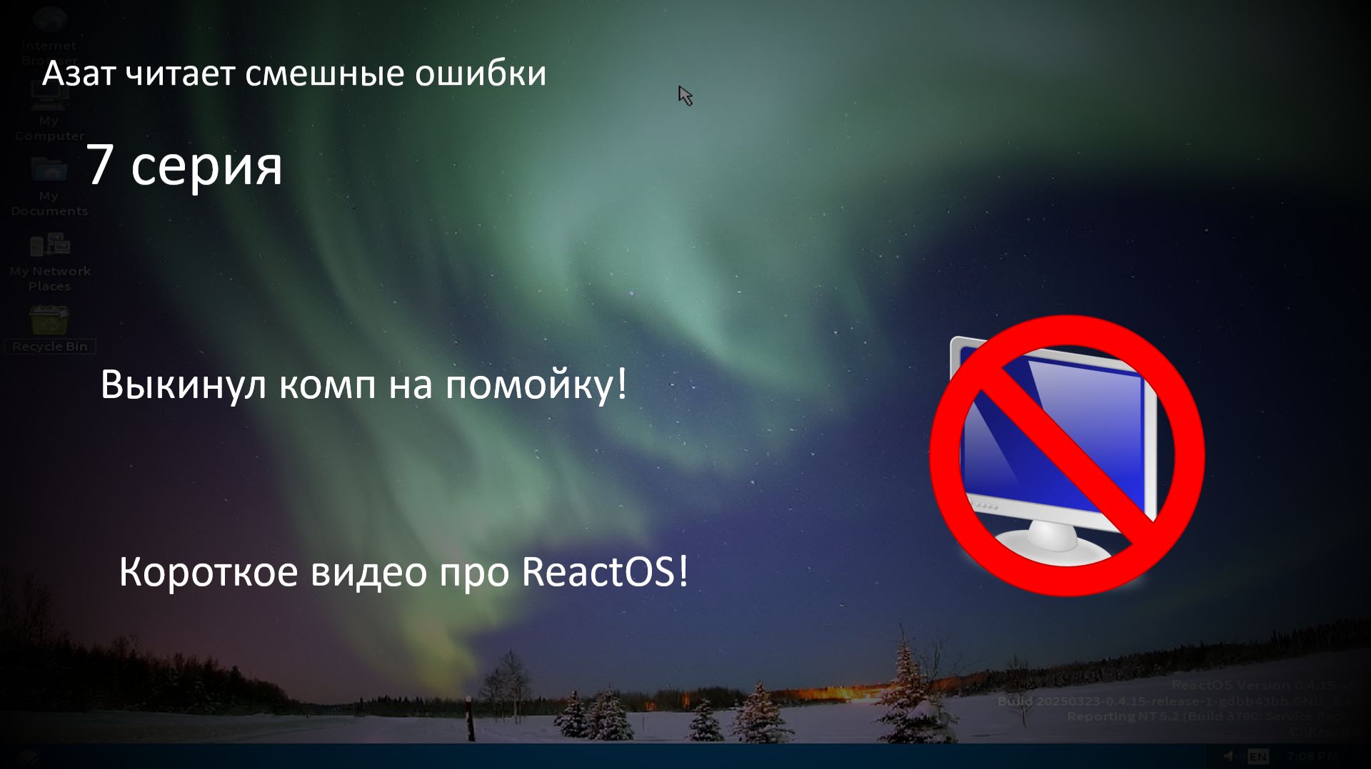 Азат читает смешные ошибки 7 серия