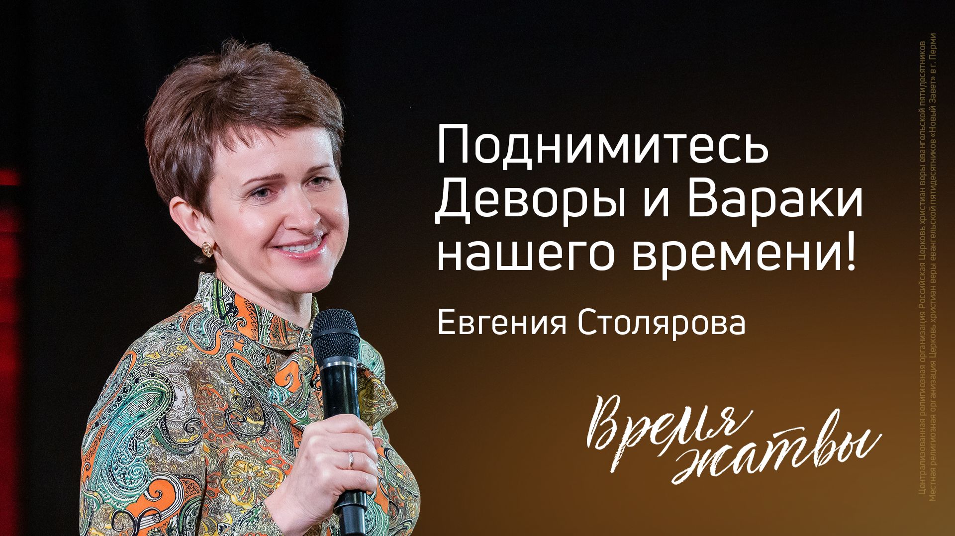 Евгения Столярова: Поднимитесь Деворы и Вараки нашего времени! | Живущая по Слову – 2025