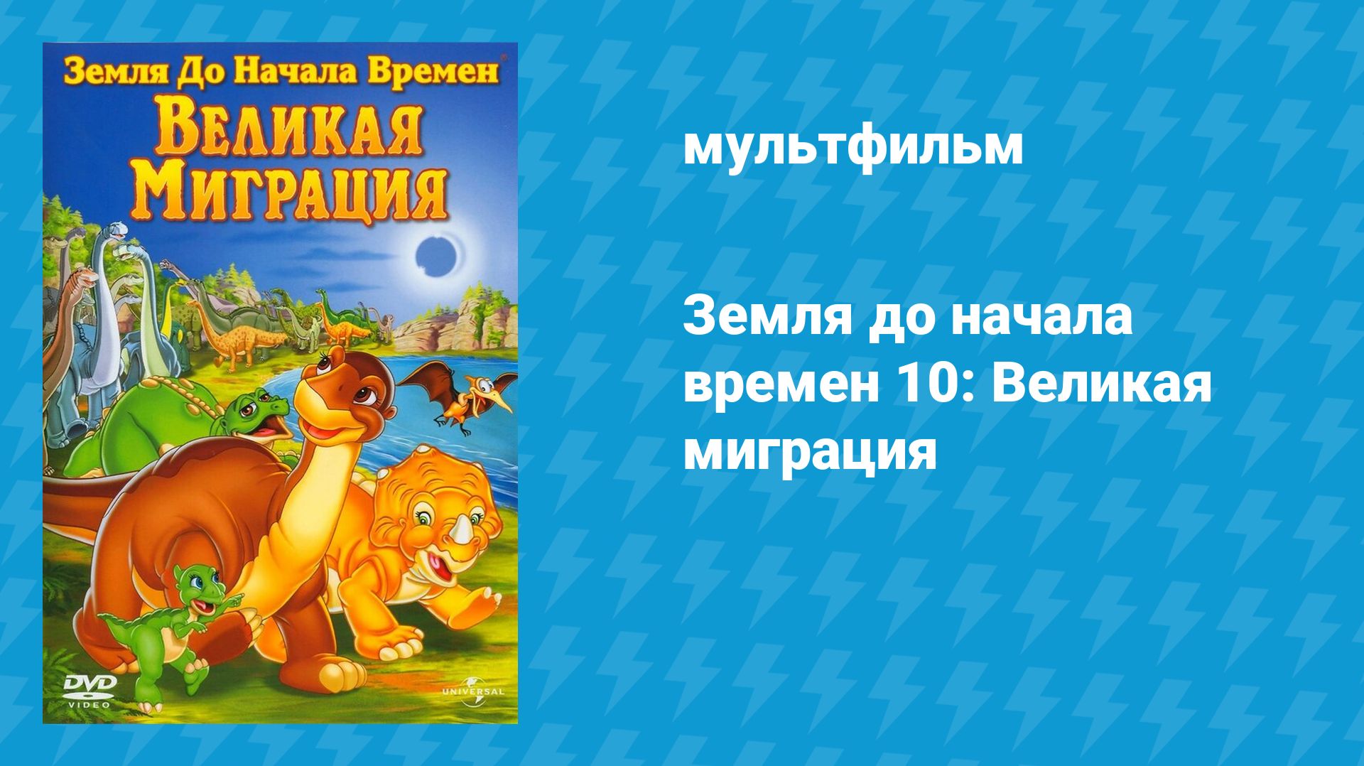 Земля до начала времён 10: Великая миграция (мультфильм, 2003)