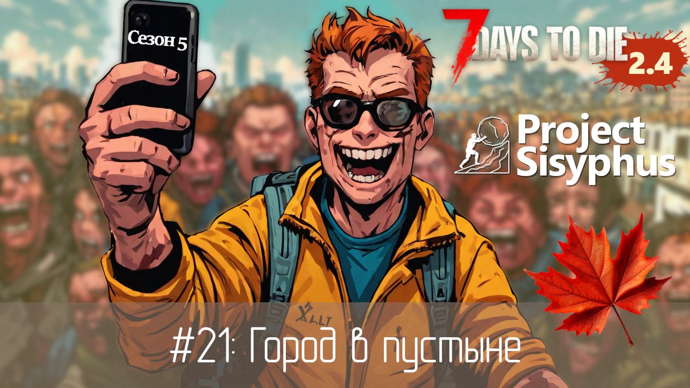 #21: Город в пустыне | 7 Days to Die (v.2.4) - Project Sisyphus