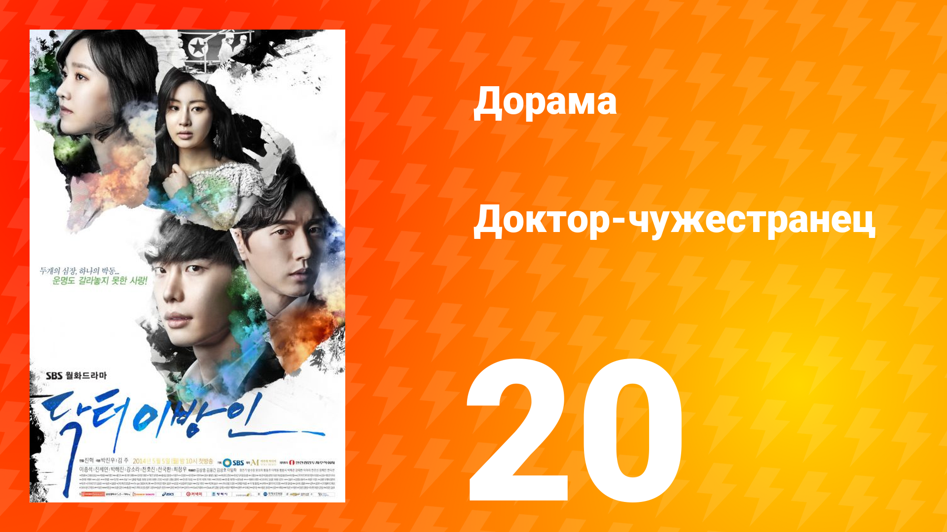 Доктор-чужестранец 1 сезон 20 серия