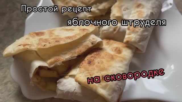Быстрый штрудель с яблоками без выпечки