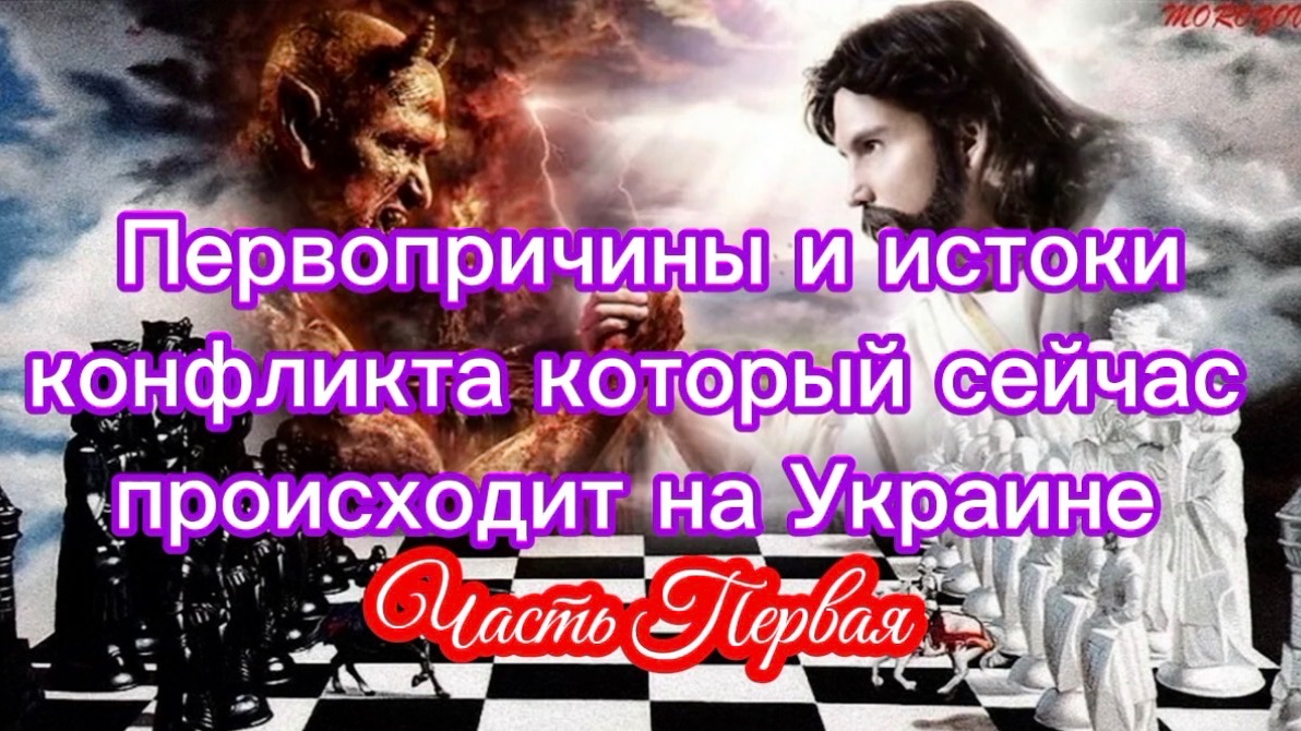 Первопричины и истоки конфликта, который сейчас происходит на Украине. Часть I.
