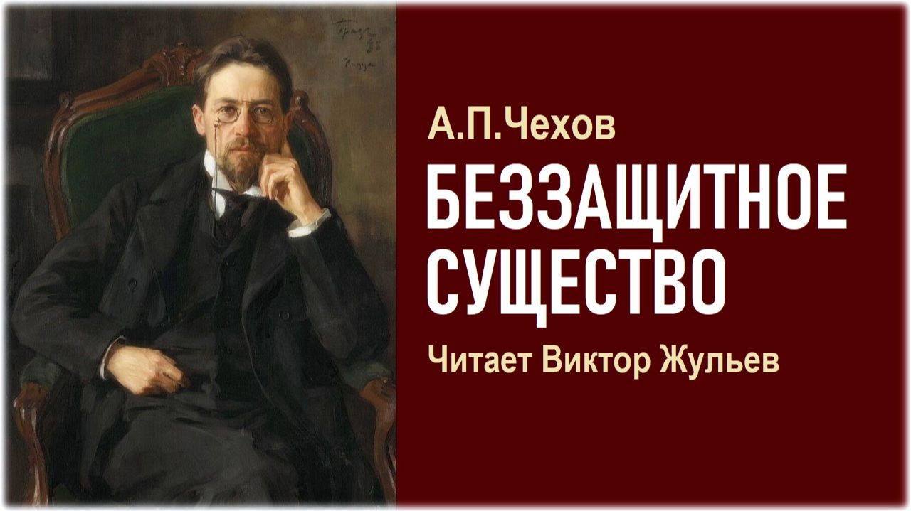 Аудиокнига «БЕЗЗАЩИТНОЕ СУЩЕСТВО». А.П.Чехов
