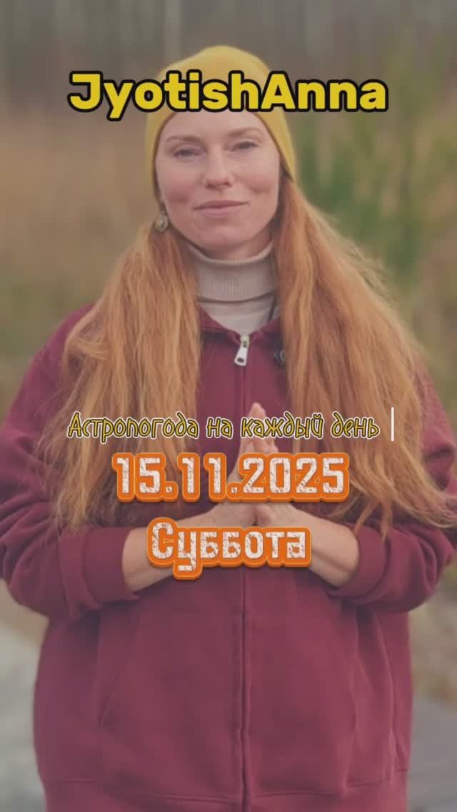 Астропогода 15 ноября 2025 | Ведический прогноз по Джйотиш