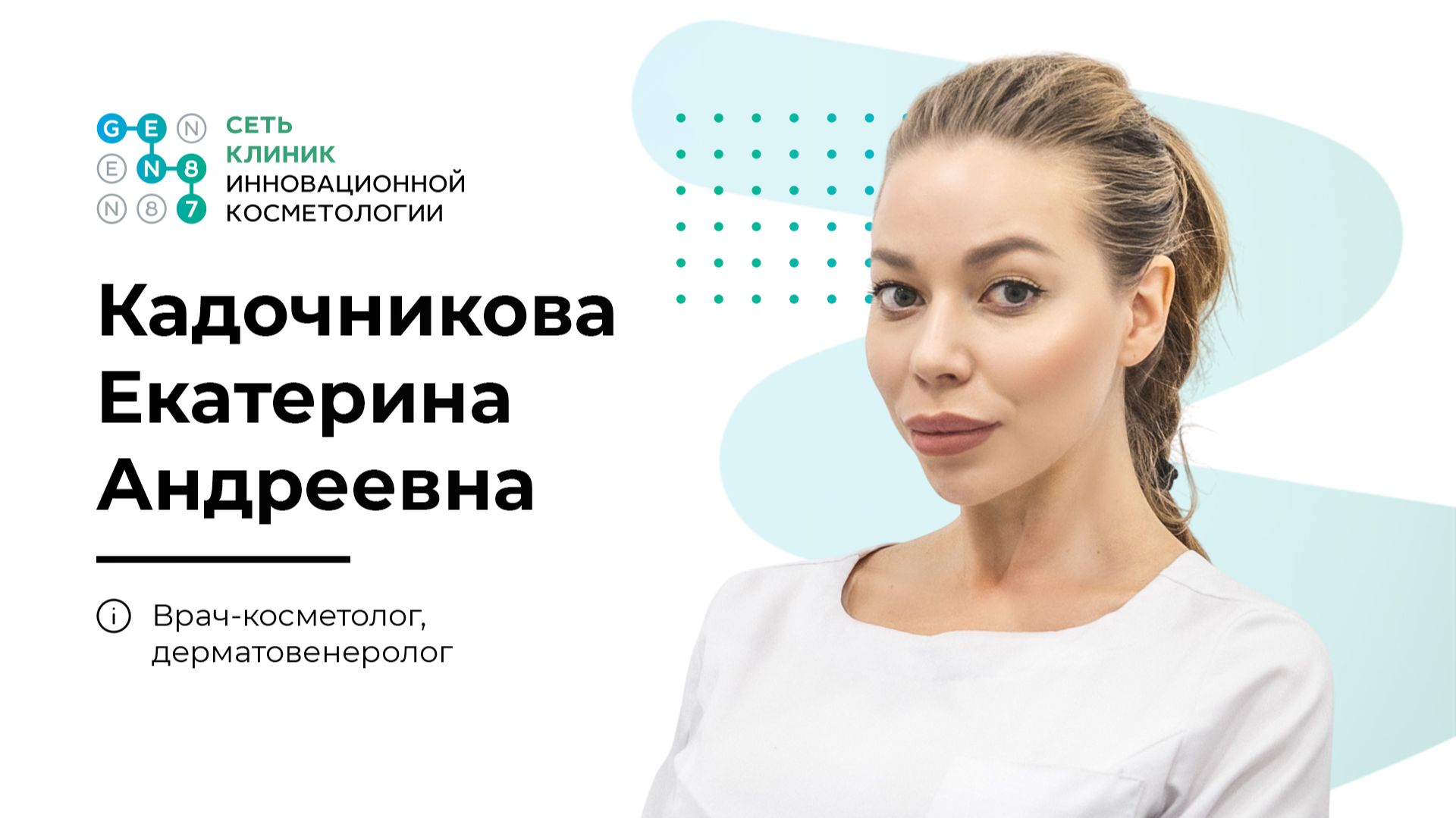 Врач-косметолог Кадочникова Екатерина Андреевна | Клиника косметологии GEN87 в Москве