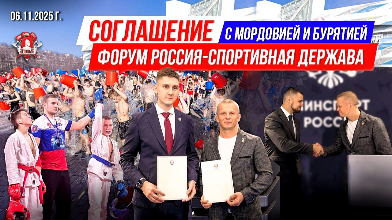 ФОРУМ РОССИЯ-СПОРТИВНАЯ ДЕРЖАВА / СОГЛАШЕНИЕ с МОРДОВИЕЙ и БУРЯТИЕЙ о СОТРУДНИЧЕСТВЕ