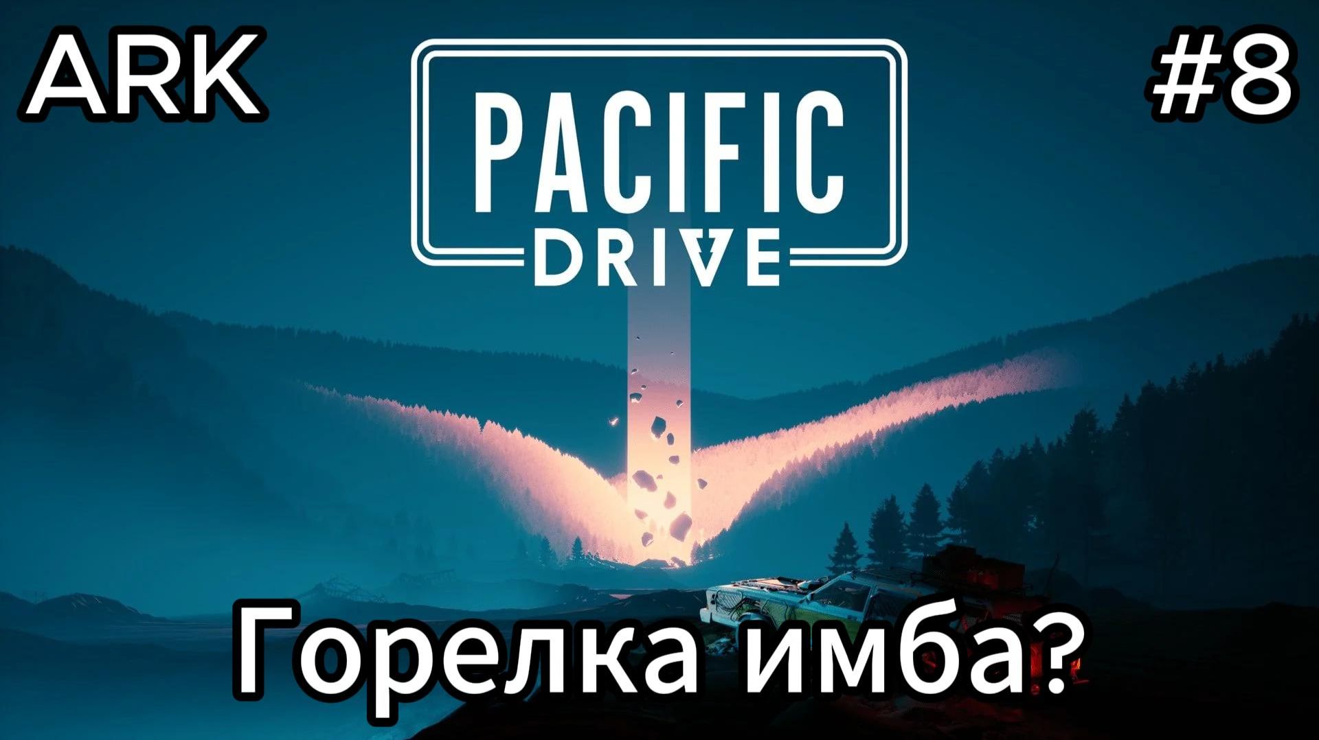 Pacific Drive #8 Успешное проникновение во внутреннею зону!