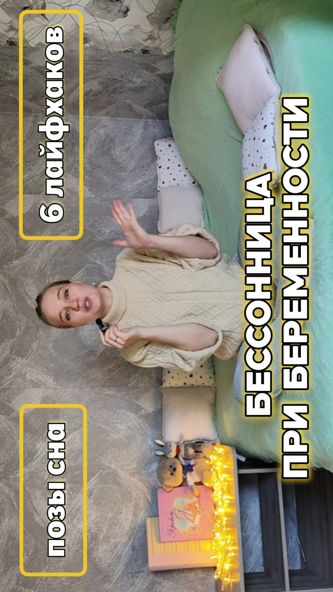 Часть 1💫 6 лайфхаков во время беременности при бессонницы 💫 Полное видео на моем канале🙌