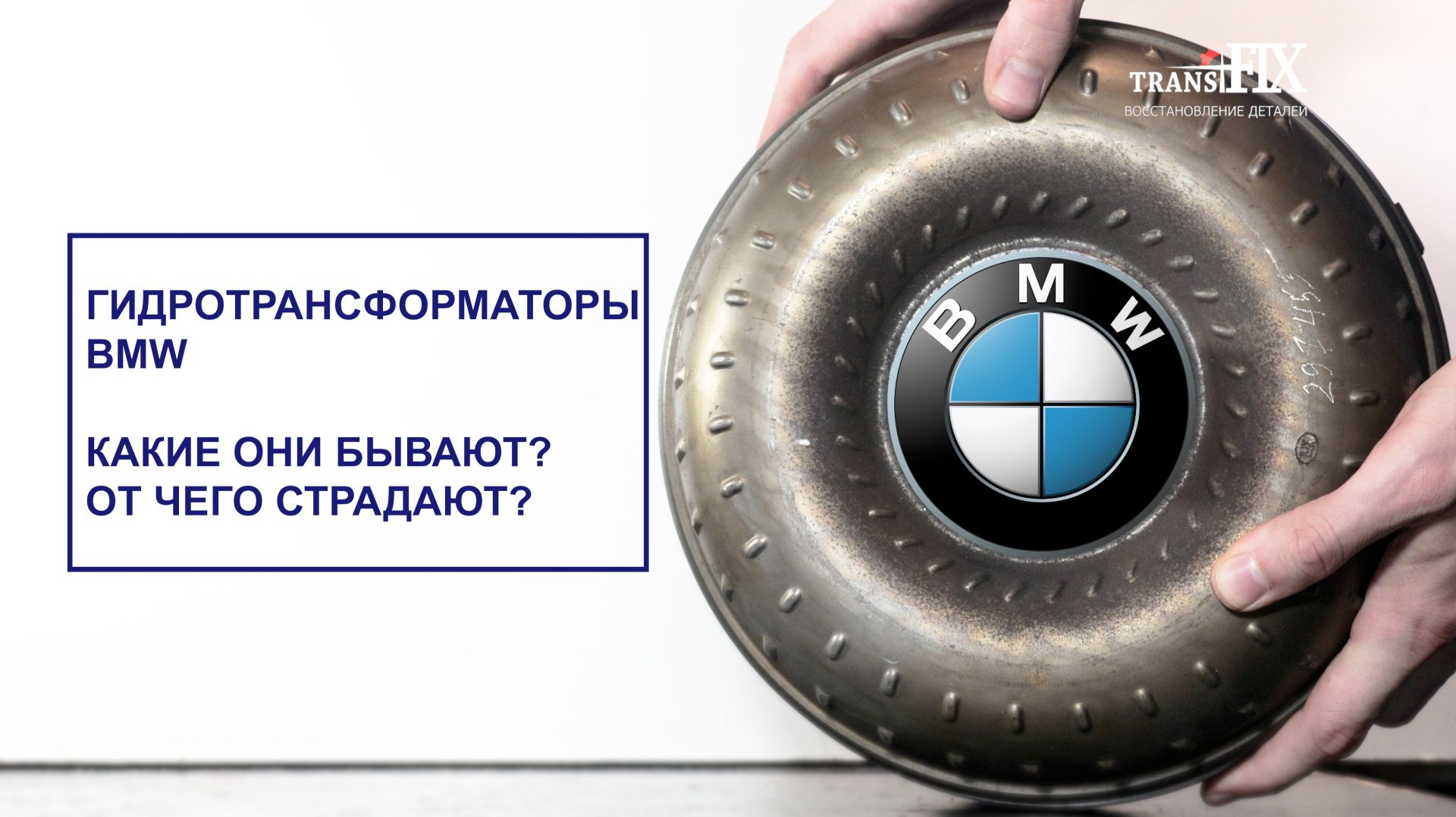 Гидротрансформаторы АКПП ZF BMW. Модели, проблемы