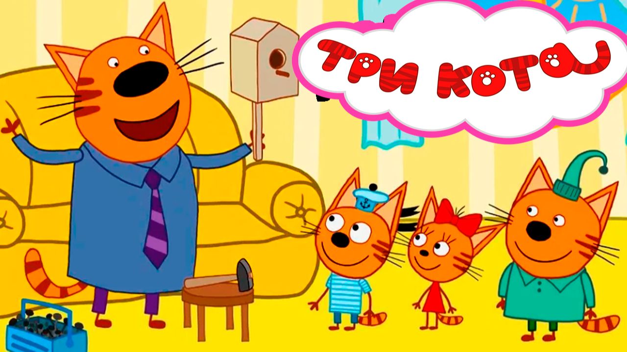 ТРИ КОТА - Три КОТА СИДИМ ДОМА - Мультик для детей три кота