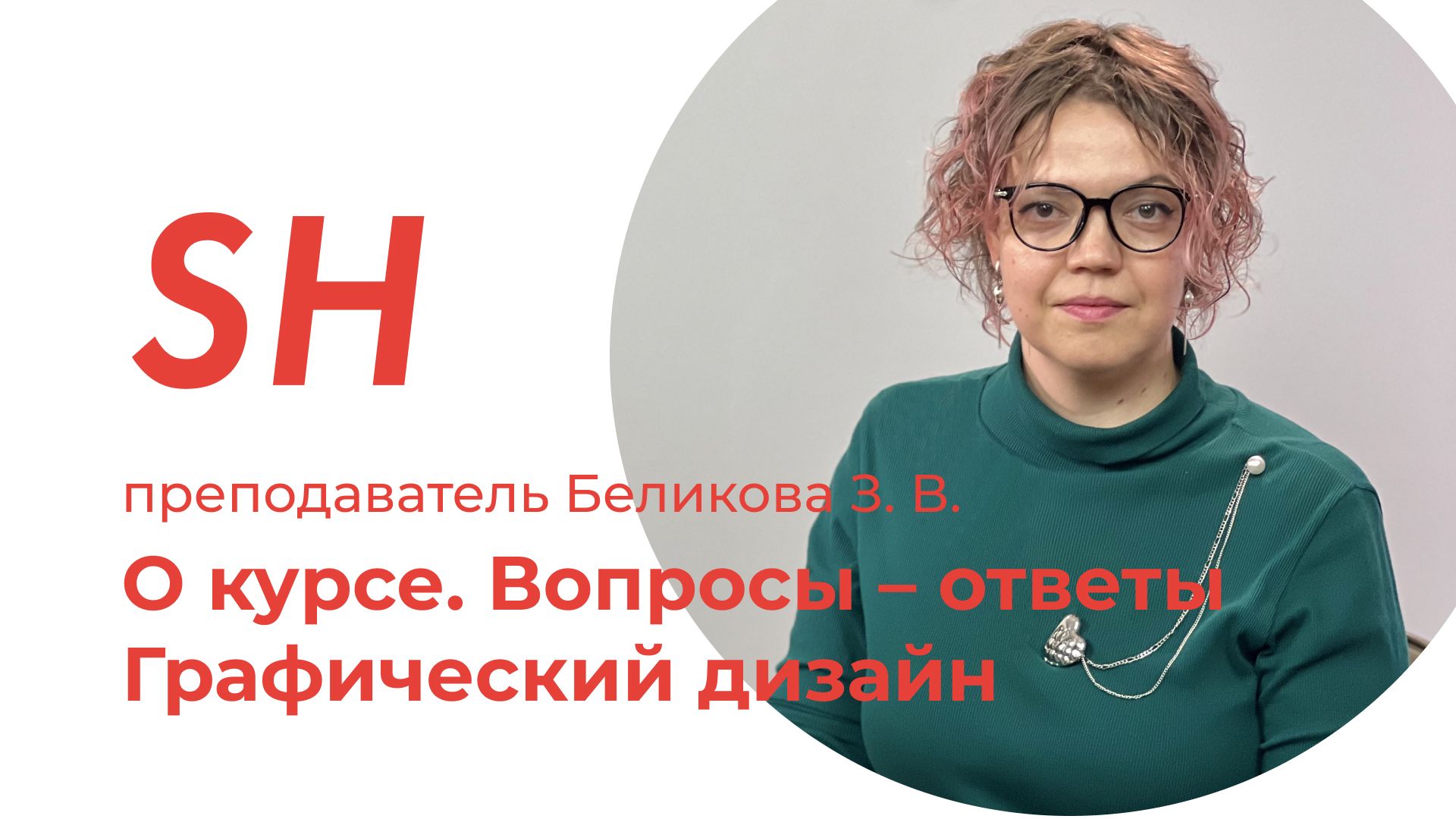 Курс «Графический дизайн» · Вопросы и ответы · Преподаватель Беликова З. В. · Школа SHADdesign