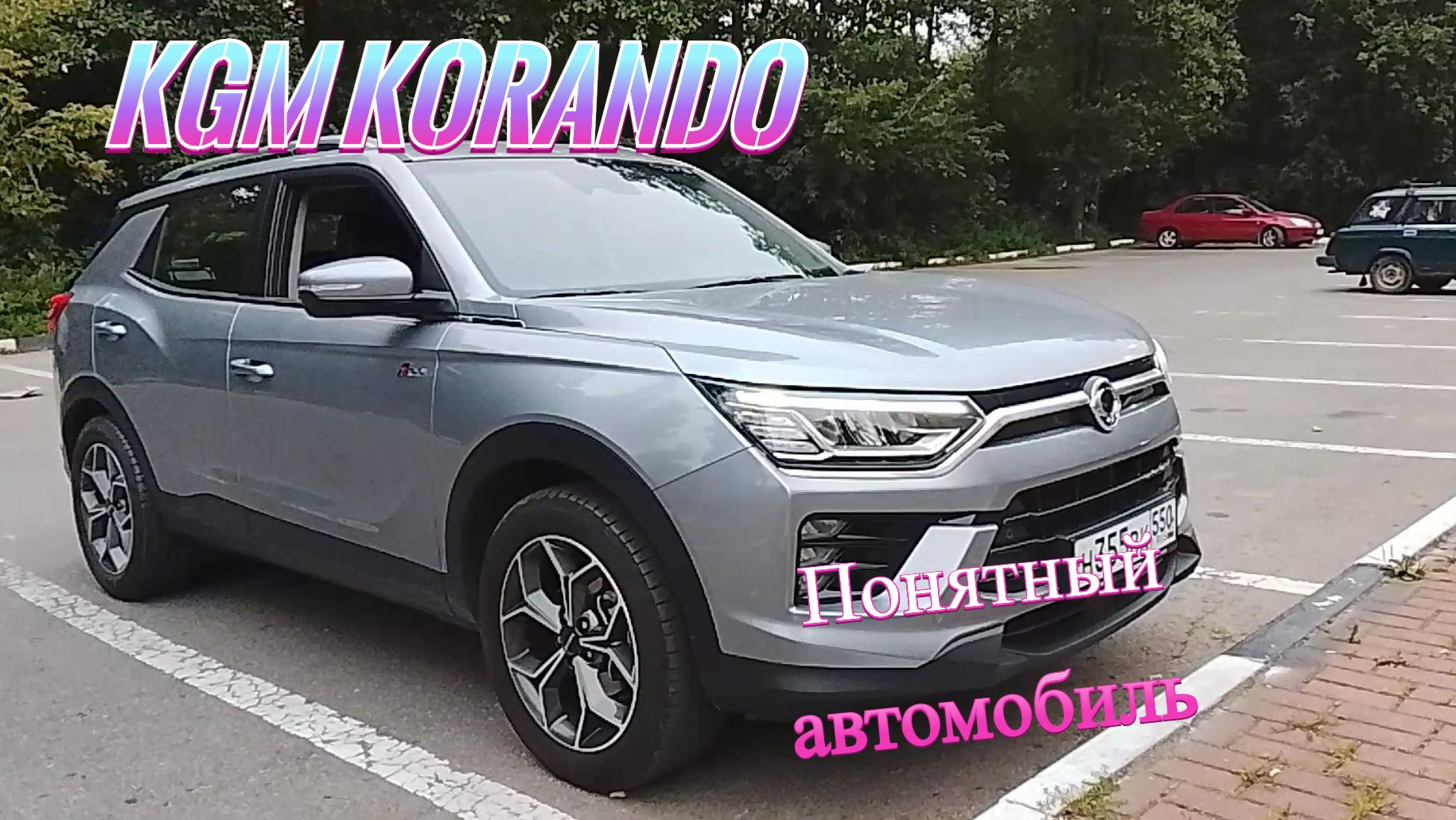 Корандо - понятный автомобиль