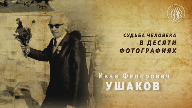 Судьба человека в 10 фотографиях. И.Ф. Ушаков