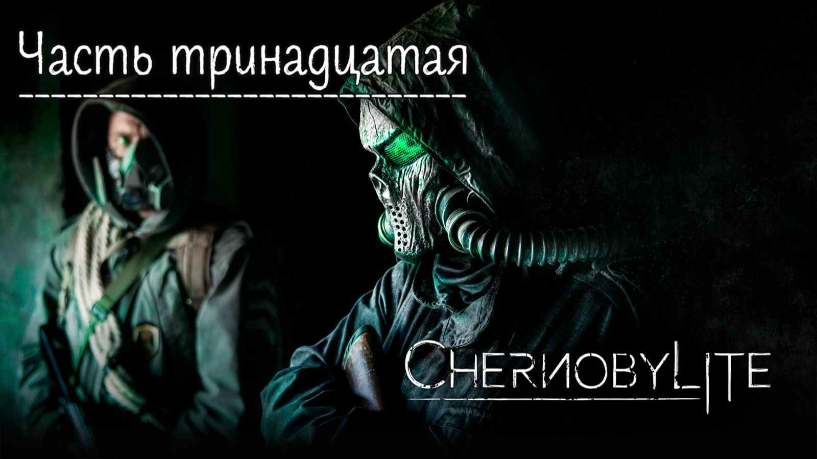 Чернобылит.  Прохождение Chernobylite. Часть 13.