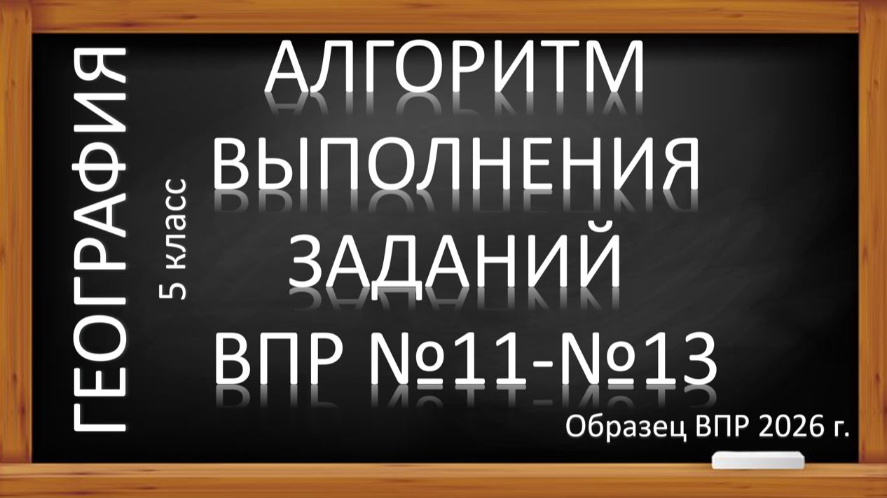 ВПР-2026 по географии в 5 классе. Алгоритм выполнения заданий №11-13