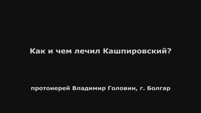 Как и чем лечил Кашпировский? отключение нервной системы (Владимир Головин, г. Болгар)