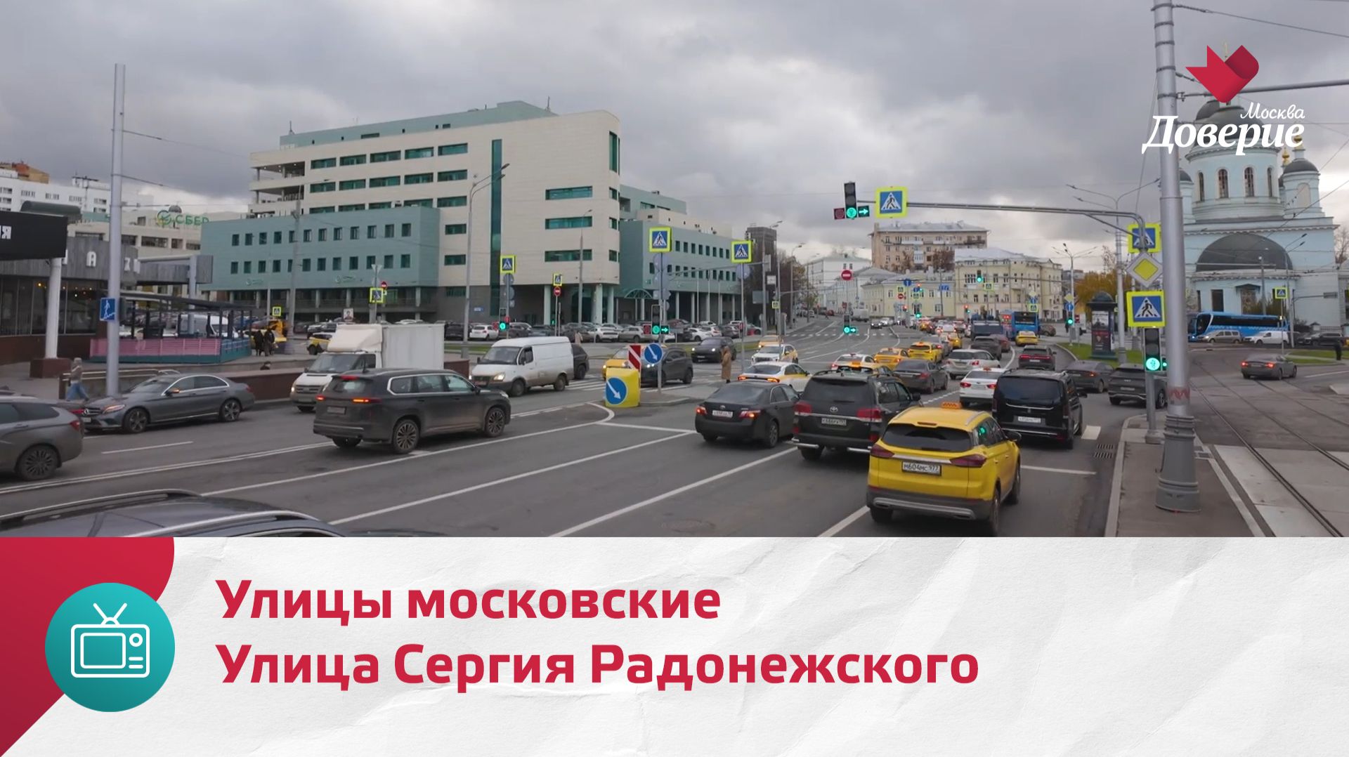 Улицы московские. Улица Сергия Радонежского — Москва Доверие