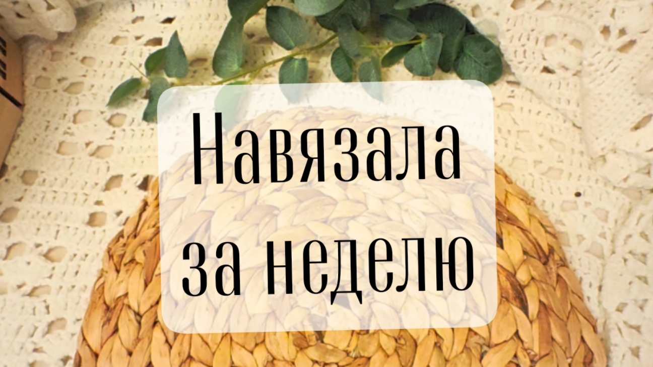 вязовлог 45/2025 навязала за неделю