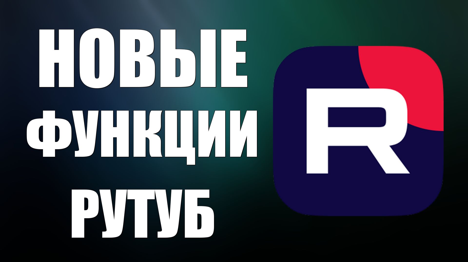 Обновления интерфейса в студии Рутуб и новые функции для блогеров