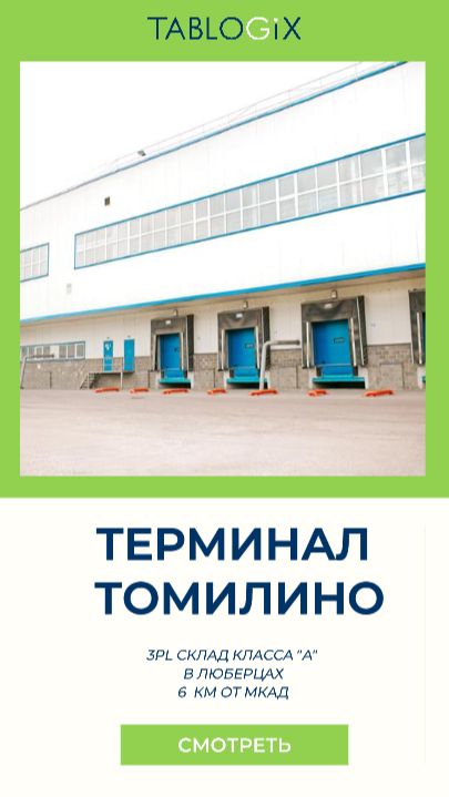 Как работает склад 3PL оператора Tablogix в Томилино