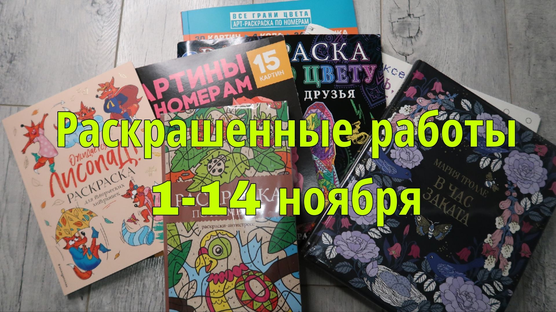 Раскрашенные работы за две недели 1-14 ноября 2025г.