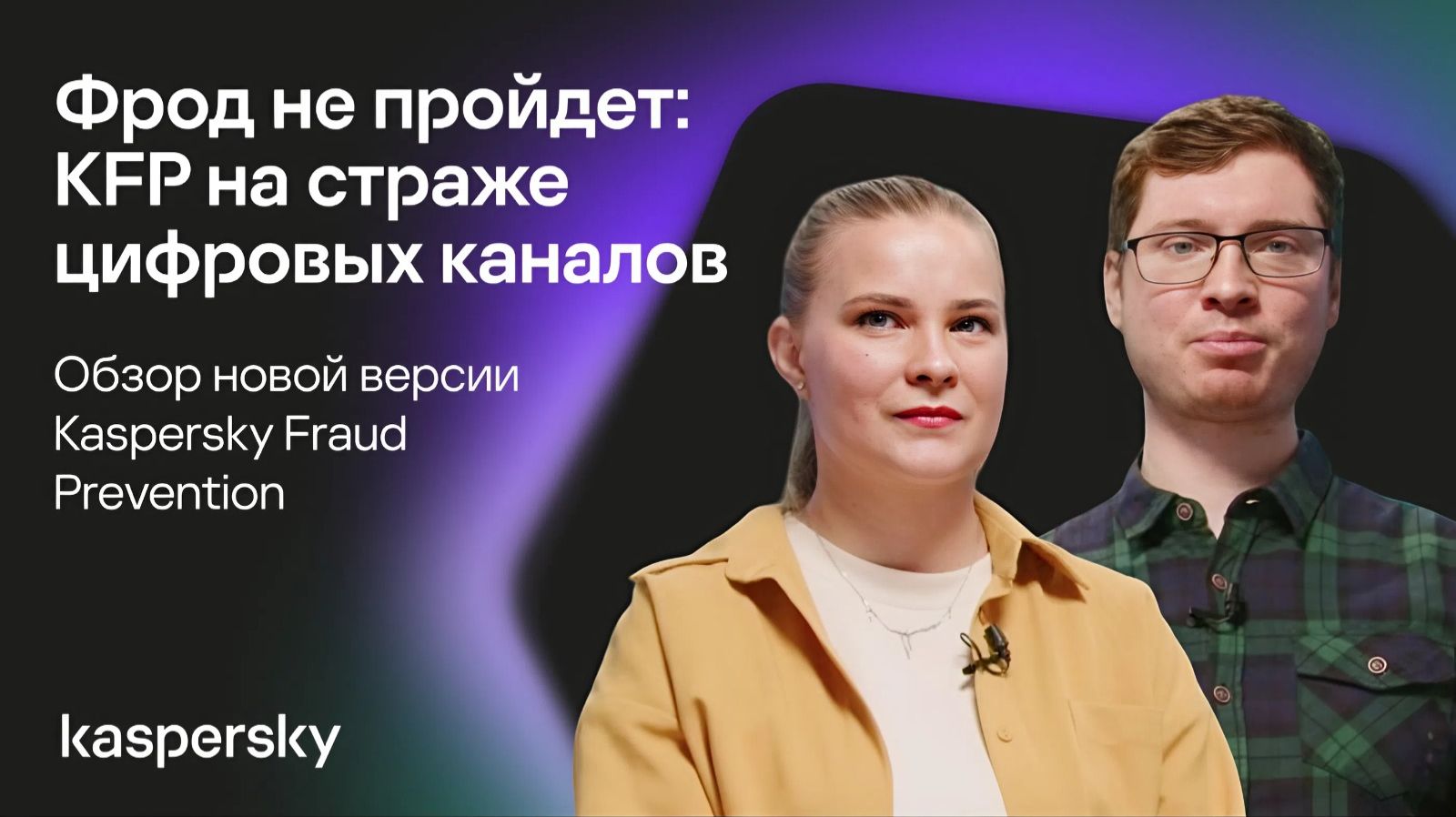Фрод не пройдет: KFP на страже цифровых каналов | Обзор антифрод решения