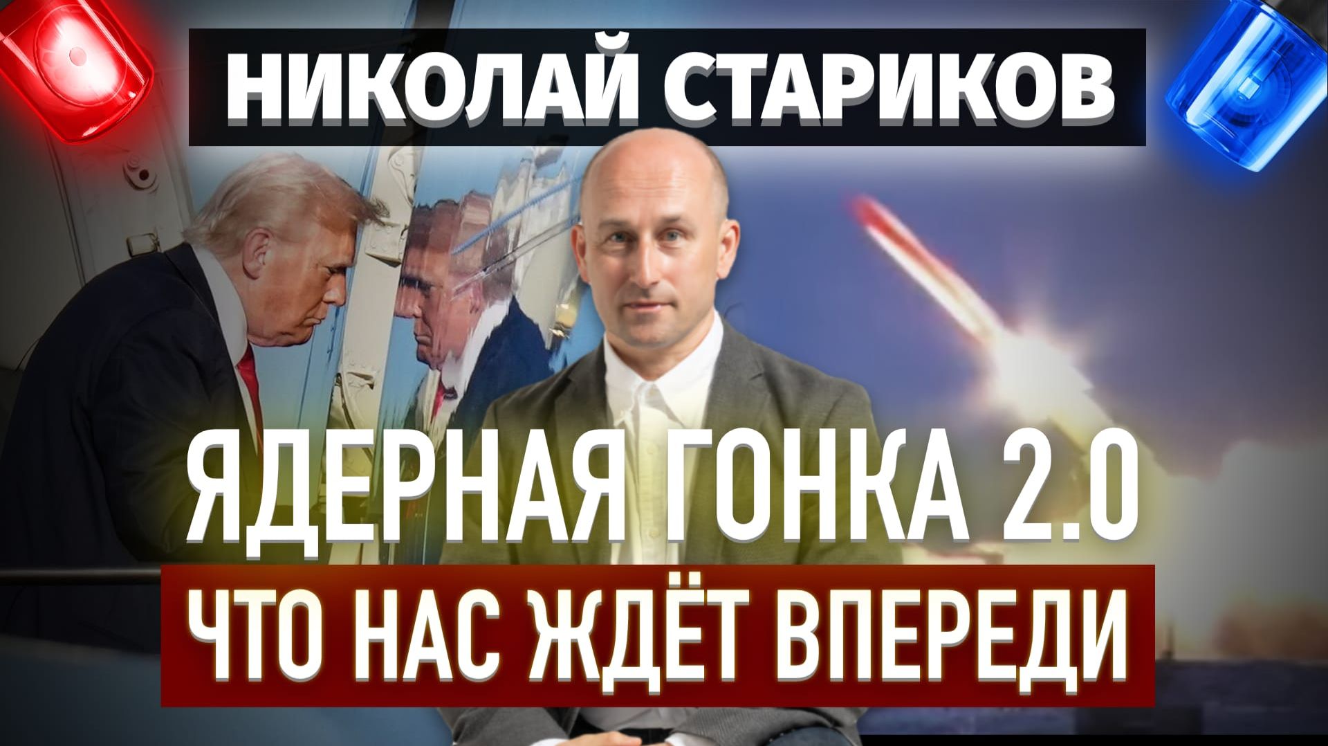 Ядерная гонка 2.0. Что нас ждёт впереди