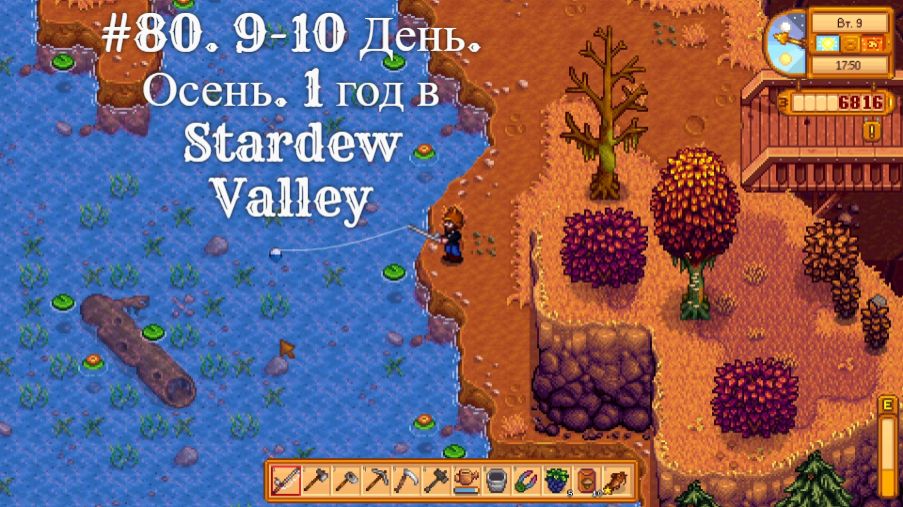 #80. 9-10 День. Осень. 1 год в Stardew Valley