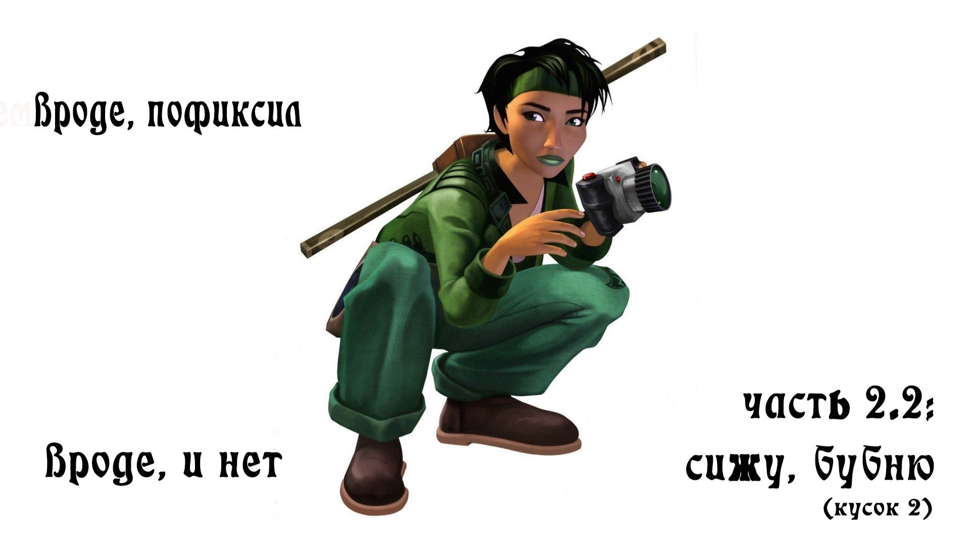 ГОНЯЕМ ШАЙБЫ, КОРАБЛИ И ГРАБИТЕЛЕЙ в Beyond Good & Evil - 20th (и т.д.)  prt. 2