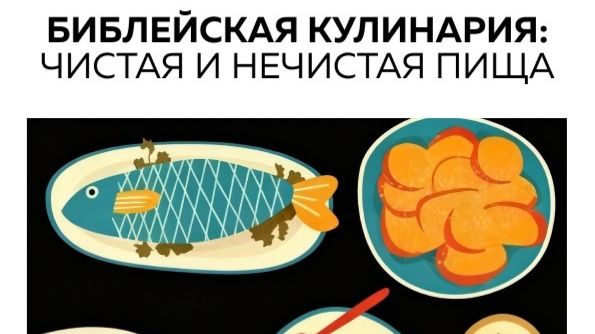 Добыкин Д.Г. Библейская кулинария. Чистая и нечистая пища