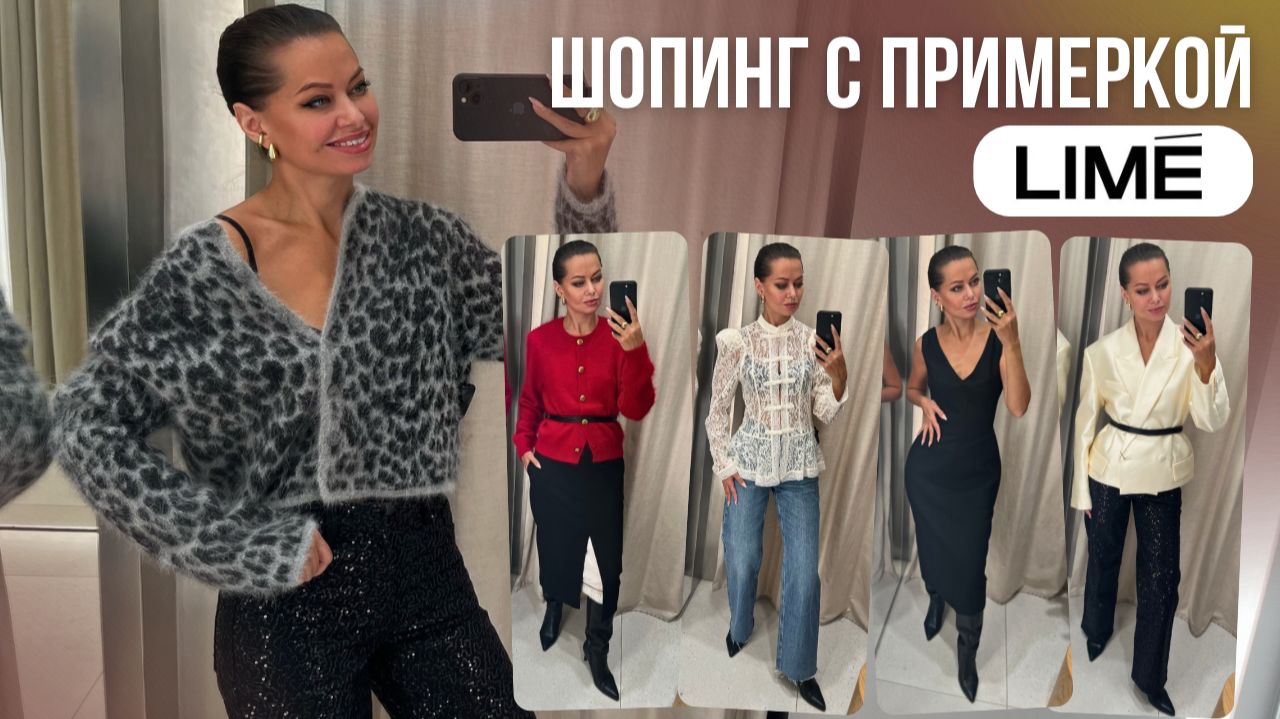 ШОПИНГ ВЛОГ: LIME // Создаем повседневные образы из праздничной коллекции // Примерка и цены