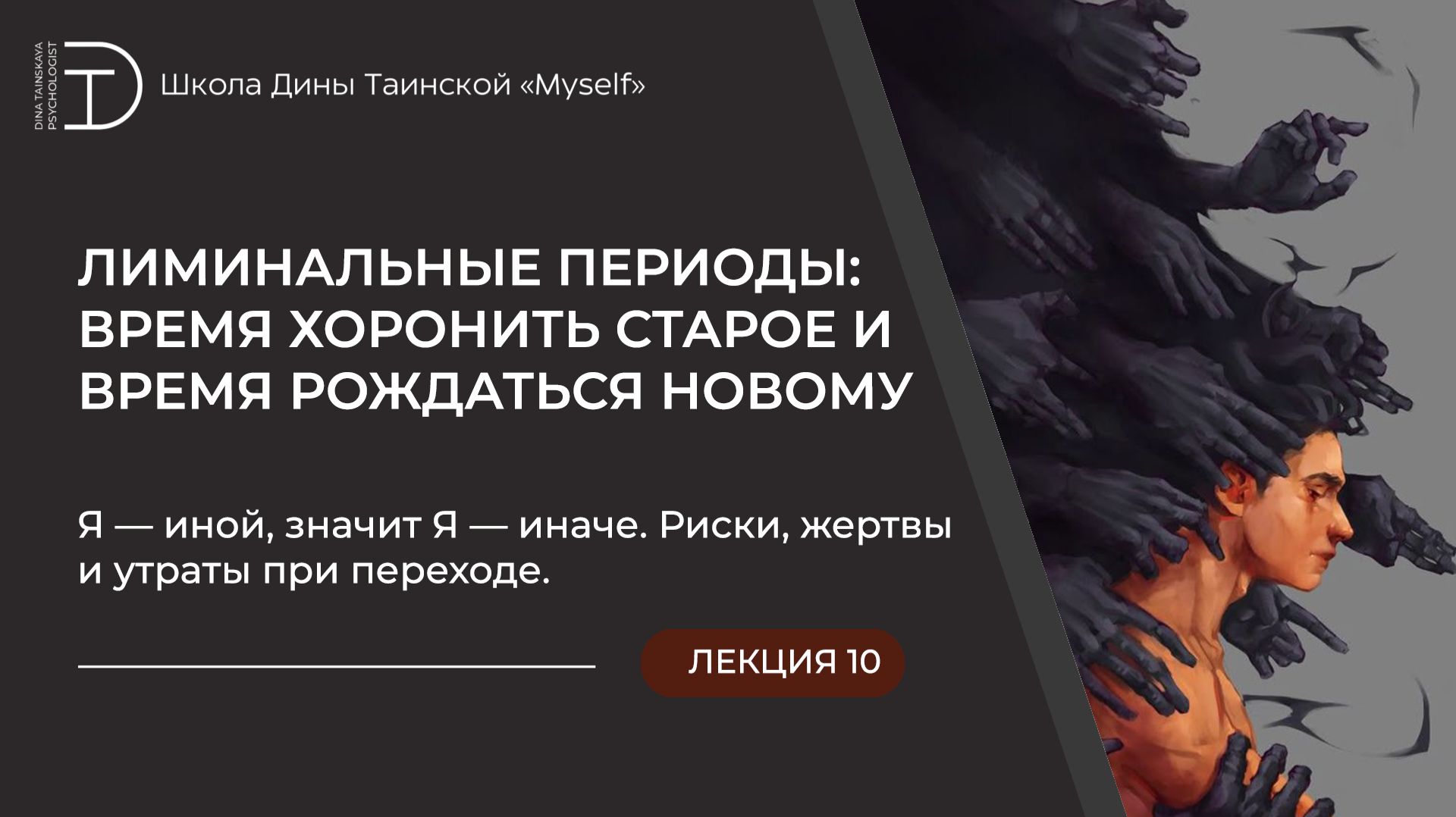 Я — иной, значит Я — иначе. Риски, жертвы и утраты при переходе.