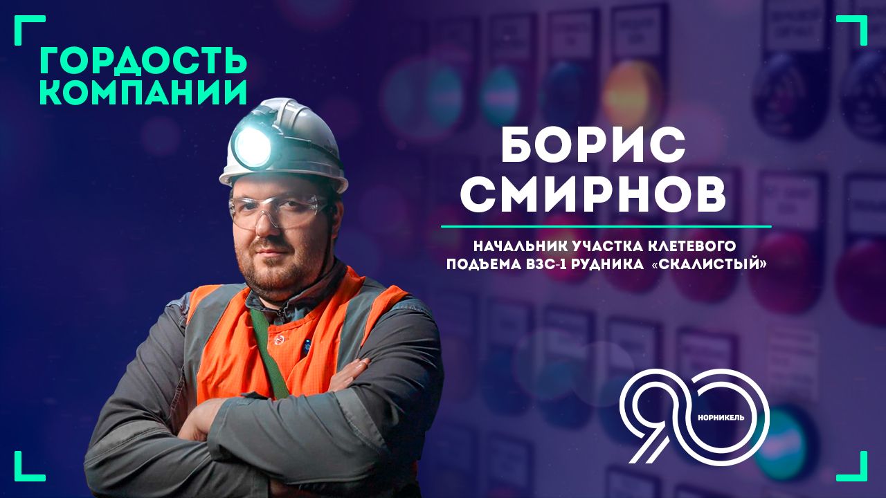 «От слесаря до начальника, не пропуская ни одной ступени» — Борис Смирнов