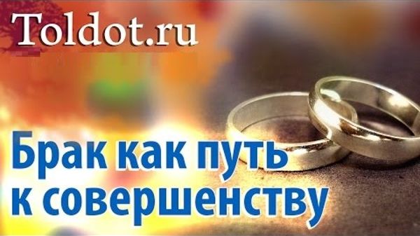 2014 Урок для женщин. Брак это путь к совершенству и личностному росту. Рабанит Ципора Харитан