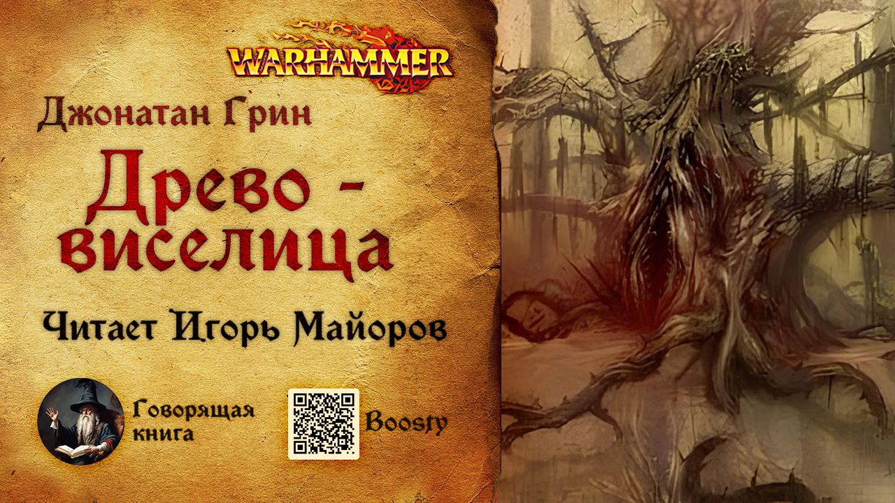 Древо-виселица, Джонатан Грин, аудиокнига Warhammer, читает Игорь Майоров